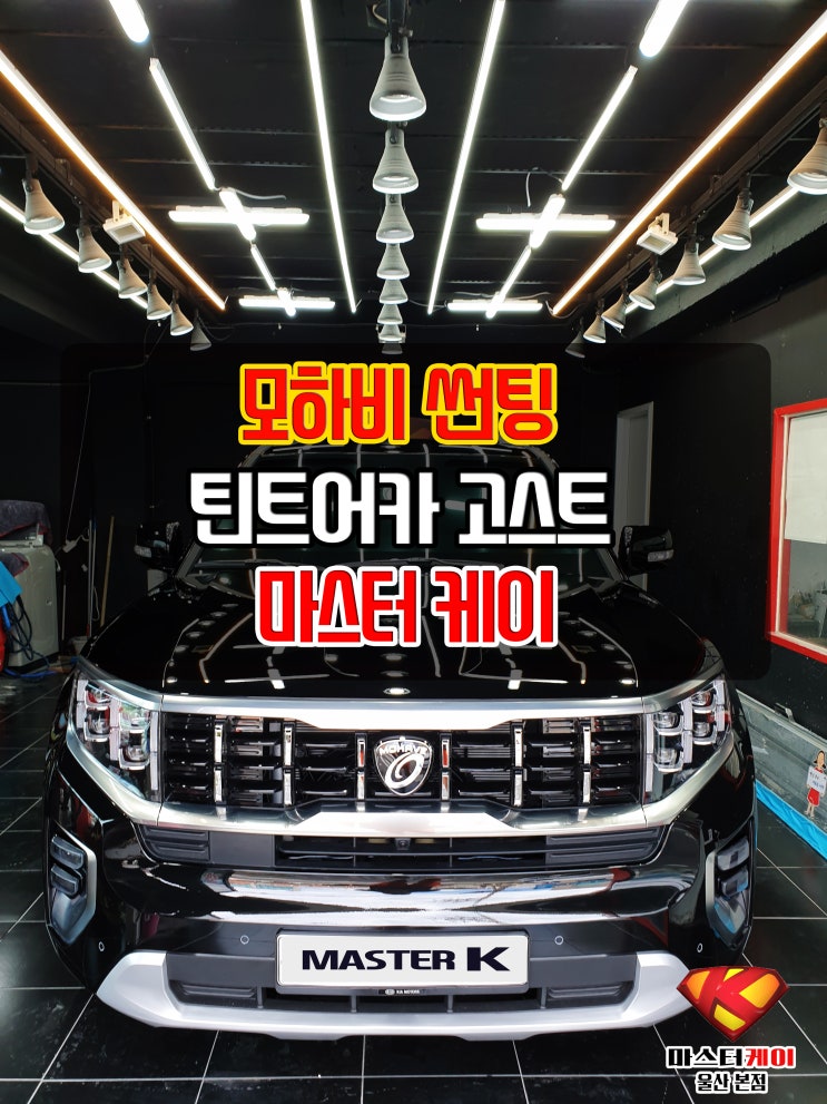 모하비 틴트어카 고스트 썬팅 울산 썬팅 마스터케이 네이버 블로그