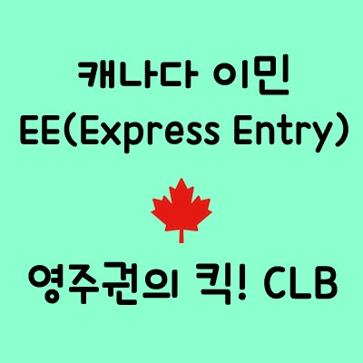 [캐나다이민 EE(Express Entry)] 캐나다 영주권 (2) CLB를 알면 영주권이 보인다! / CRS 점수높이기 꿀팁 ...