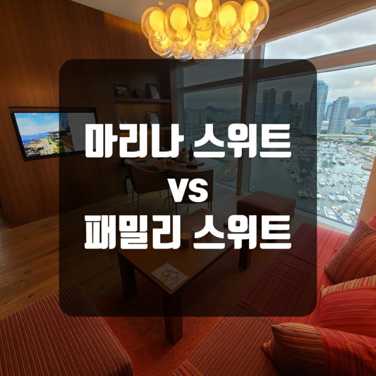 마리나스위트와 패밀리스위트는 무엇이 다를까 파크 하얏트 부산② 네이버 블로그