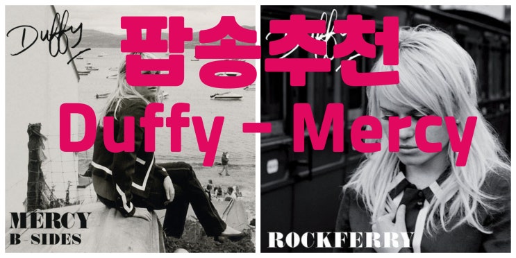Duffy - Mercy 더피 - 머시 팝송추천 : 네이버 블로그