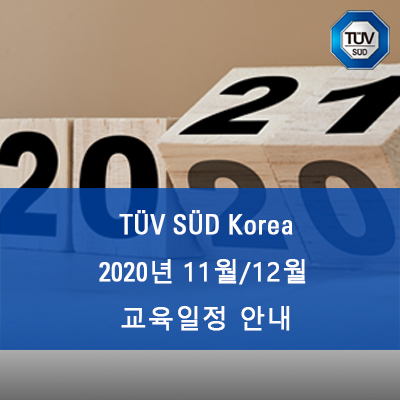 2020년 11월, 12월 교육일정 안내 - AIAG-VDA FMEA 1판 / 전기차 고전압 안전교육 / ISO 9001 / ISO 14001 / ISO 45001 교육 ...