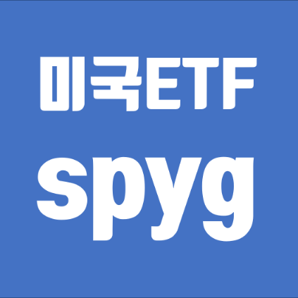 SPYG etf-미국 etf 가격, 배당금(spyg vs spy) : 네이버 블로그