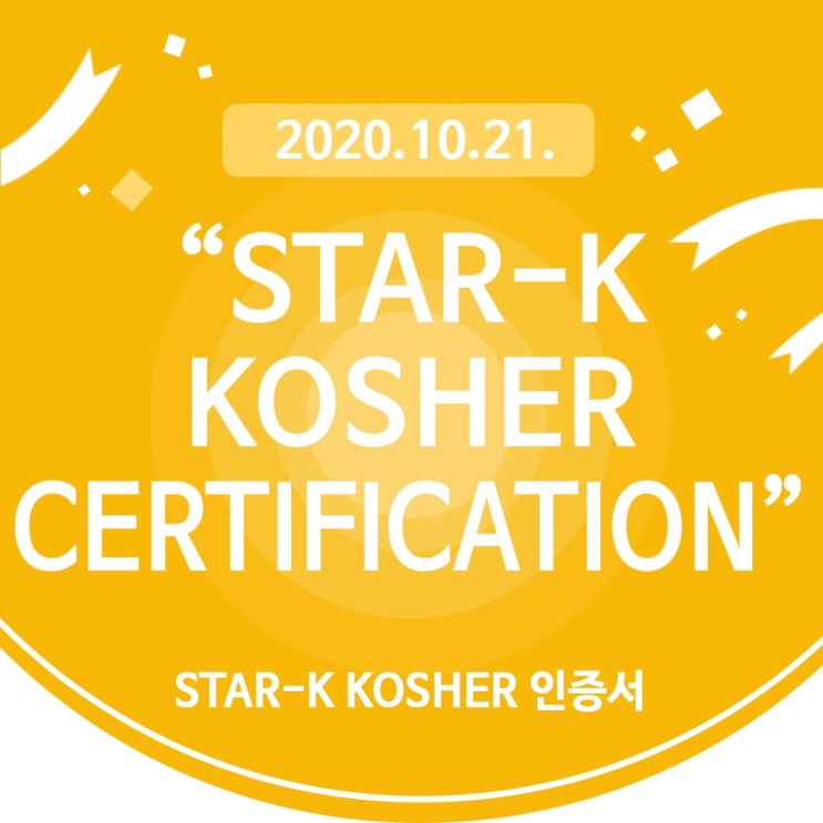 [정보] STAR-K KOSHER 인증!! : 네이버 블로그