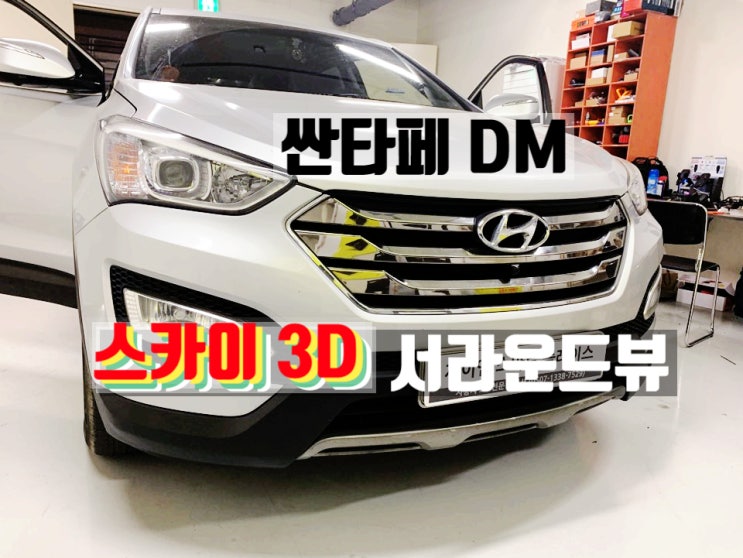 싼타페 서라운드뷰스카이3d 어라운드뷰 360도 블랙박스 설치 매립 장착 시공기 네이버 블로그