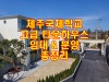 제주영어교육도시 타운하우스 총정리 임대 And 분양 20년 10월말 기준 네이버 블로그
