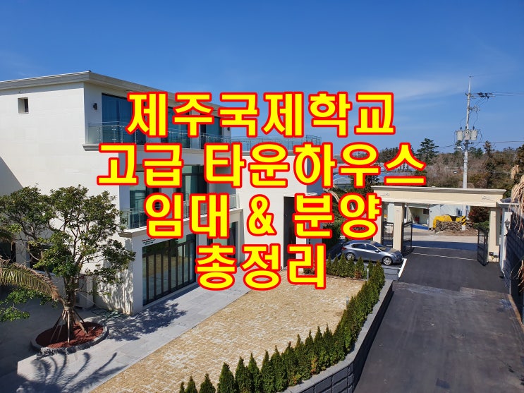 제주영어교육도시 타운하우스 총정리 임대 And 분양 20년 10월말 기준 네이버 블로그