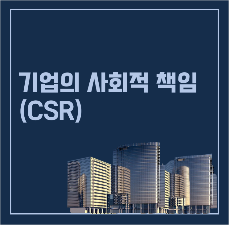 [월드투게더 해피메신저 21기] #7 CRS? CSR? 그게 뭐야? : 네이버 블로그