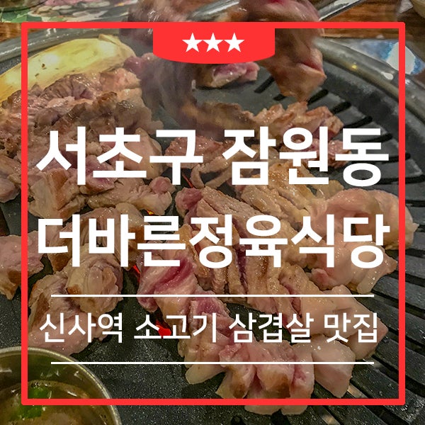신사역 고기집 더바른 정육식당 Feat 논현 회식하기 좋은 고기집 삼겹살 맛집 네이버 블로그