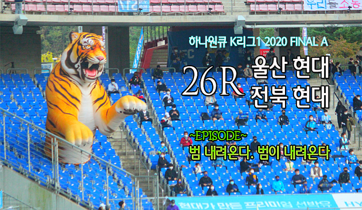 20201025 직관 후기 22 울산 현대 Vs 전북 현대 하나원큐 K리그1 2020 26r 파이널a 범