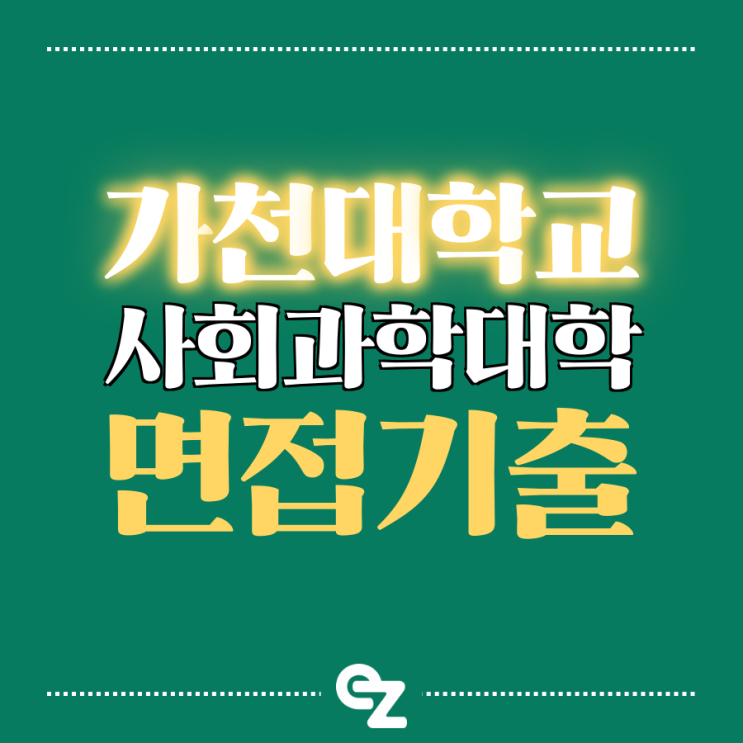 가천대학교 사회과학대학 면접 기출미디어커뮤니케이션학과 관광경영학과 응용통계학과 사회복지학과 유아교육학과 네이버 블로그