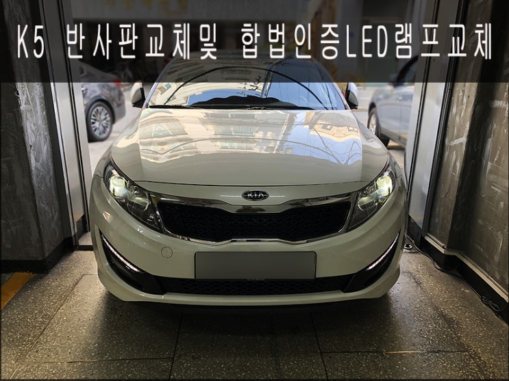 K5 1세대 라이트반사판홀컵교체및 인증led전조등램프 브라비오led램프 교체 네이버 블로그