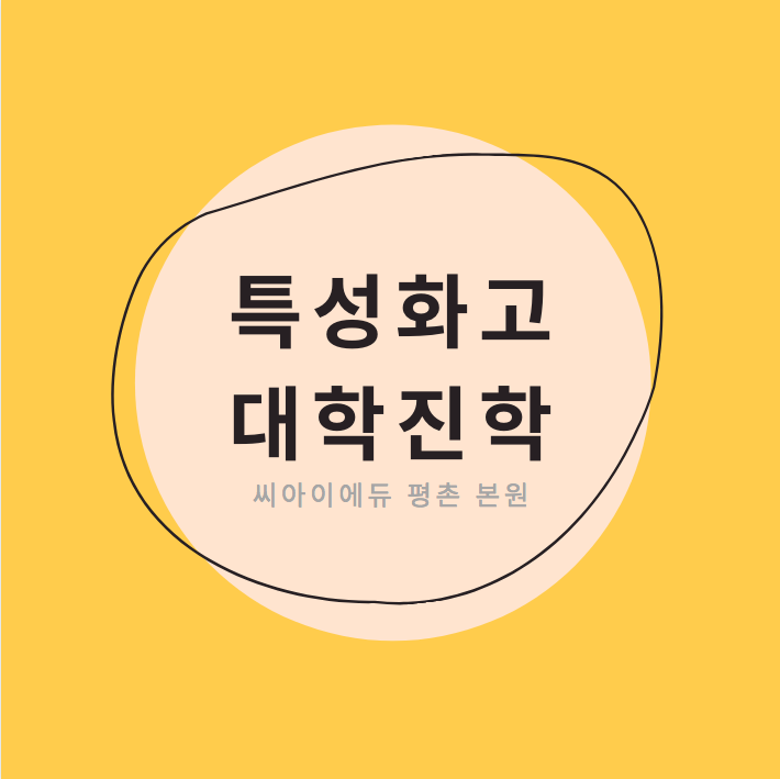 특성화고 대학입시 특성화고 대학 진학에 대한 모든 것 네이버 블로그