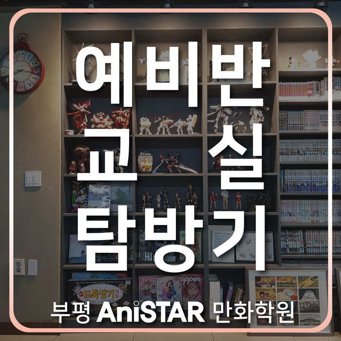 여기는 어디~ 부평 애니스타 예비반 학원소개 인천만화학원 인천미술학원 인천부평애니학원 인천부평만화학원 네이버 블로그