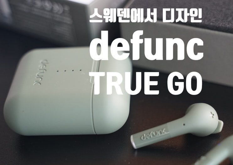 무선 이어폰 디펑크 트루고(defunc TRUE GO) 리뷰 : 네이버 블로그