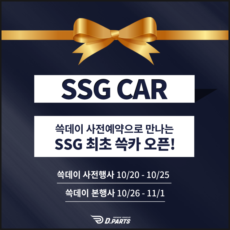 [SSG CAR] 쓱데이에서 만나는 디파츠! : 네이버 블로그