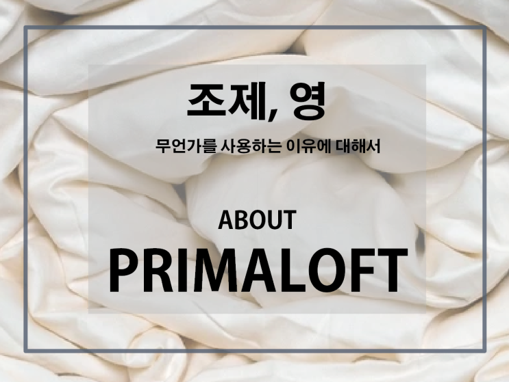 다운(DOWN)과 인공 충전재의 차이는?. 인공 충전재의 프리마로프트(PRIMALOFT)는 다운보다 안 좋은 소재인가에 대해서 ...