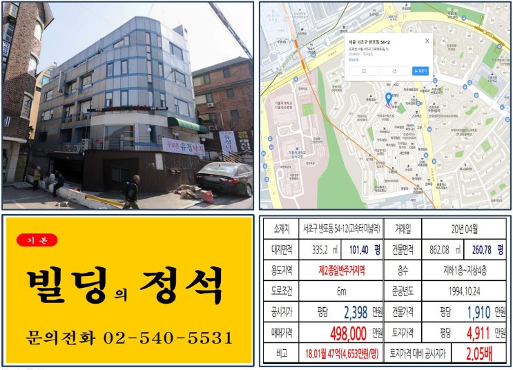 서초구 반포 학원가 40억 꼬마빌딩 실거래가 조회 반포동 54 12 고속터미널역 498억 원 평당 4911만 원