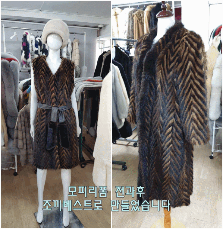 조끼베스트 모피리폼부터 전체사이즈 줄이는 밍크리폼그리고 부분적으로 할수있는 모피수선과세탁까지 고객님 옷 한도내에서 예쁘게 리폼