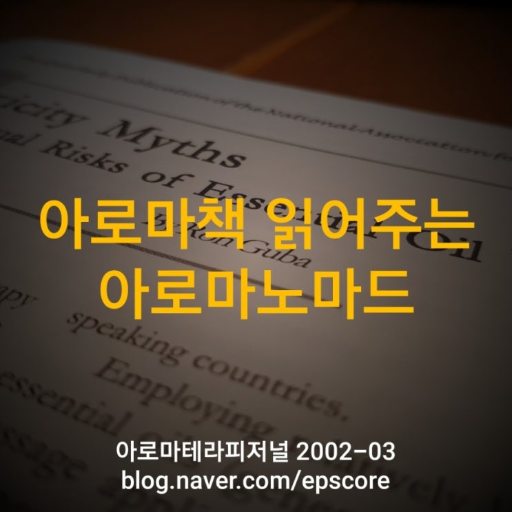 NAHA 아로마테라피저널 에센셜오일의 유독성에 대한 괴담 Ron Guba : 네이버 블로그