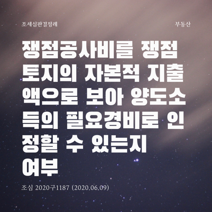 조세심판결정례 쟁점공사비를 쟁점토지의 자본적 지출액으로 보아 양도소득의 필요경비로 인정할 수 있는지 여부 네이버 블로그