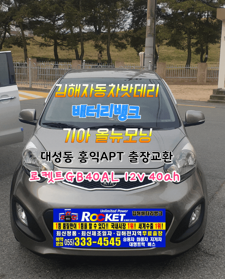 김해자동차밧데리 배터리뱅크 기아 올뉴카니발 올뉴모닝 11 대성동 홍익apt 출장교환 네이버 블로그