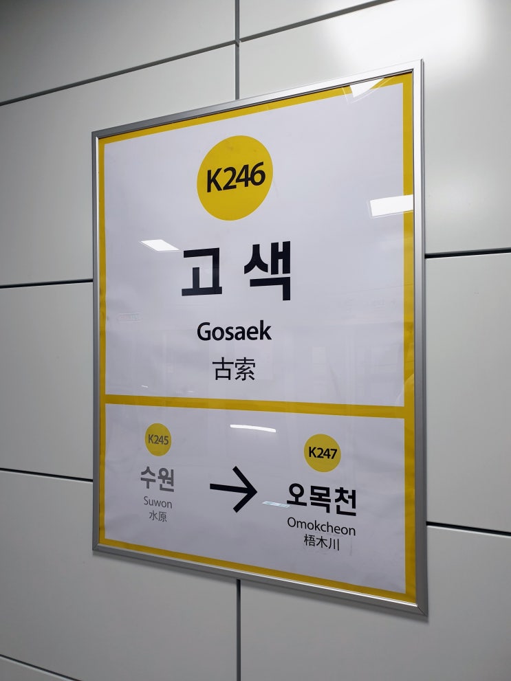 수인·분당선 고색역 (K246) : 네이버 블로그