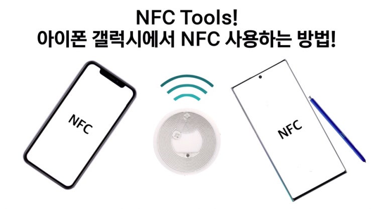 NFC Tools! 아이폰, 갤럭시(안드로이드폰)에서 NFC 태그 사용하기! : 네이버 블로그