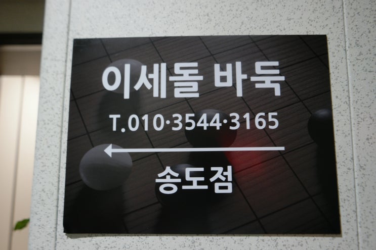 송도 바둑학원 8공구에 이세돌바둑교실 들어서다 네이버 블로그