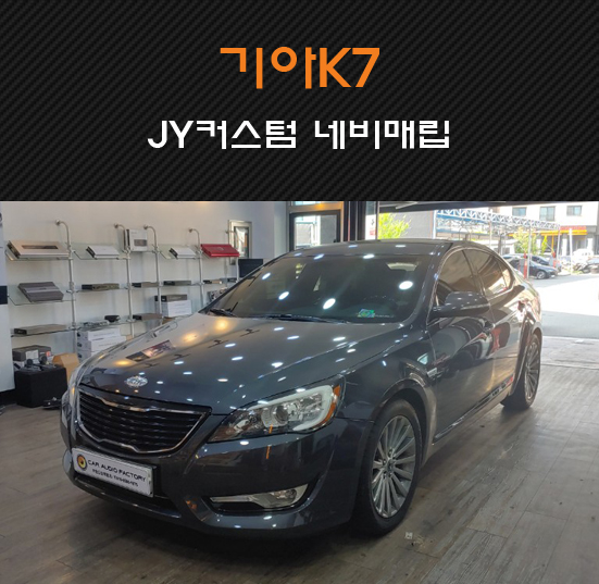 기아K7 네비매립 JY커스텀 N7000 라이브 내비게이션 매립하기! 수원/화성/병점/동탄 네비매립 전문점 카오디오팩토리 : 네이버 블로그