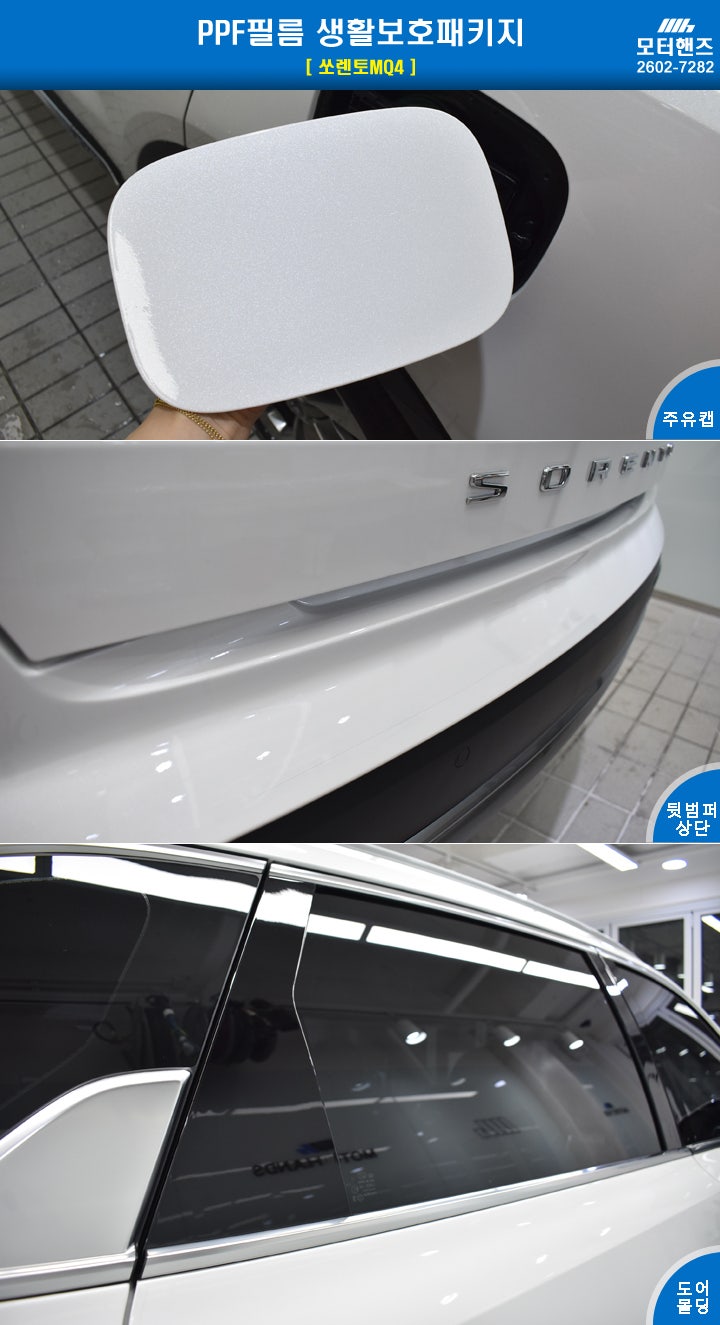 쏘렌토MQ4 신차출고직후 PPF생활보호필름 시공해서 손톱기스 생활기스로부터 내차 보호하기 : 네이버 블로그