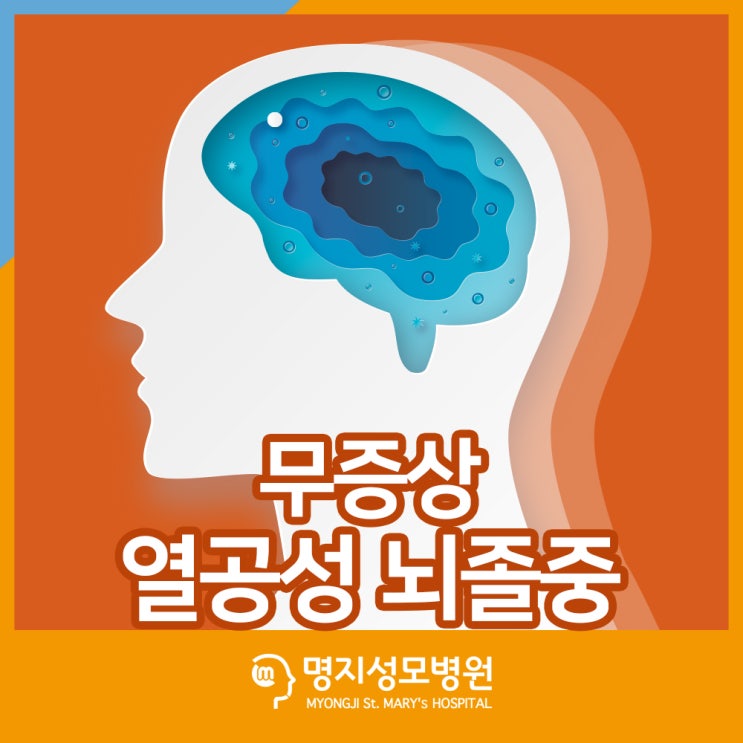 무증상 열공성 뇌졸중 뇌경색 네이버 블로그