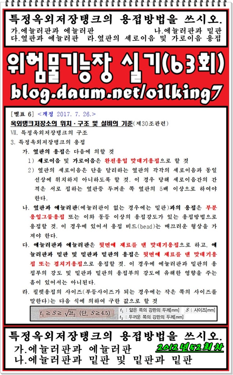 반복출제되는 기출문제74특정옥외저장탱크의 용접방법 서술하기2회출제 네이버 블로그