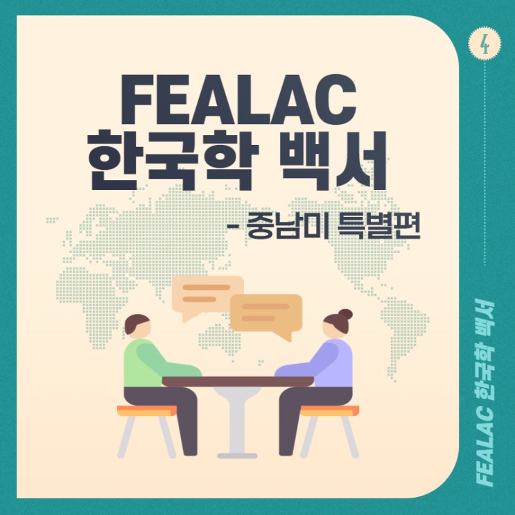 [FEALAC 한국학 백서] 중남미 특별편 : 네이버 블로그