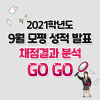 2021월 9월 수능 모의평가 채점 결과 관련 분석 Go 네이버 블로그