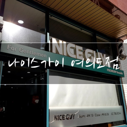 남자들을 위한 여의도 미용실 추천 여의도 증권맨들이 즐겨찾는 여의도 남자미용실 나이스가이 여의도점 네이버 블로그