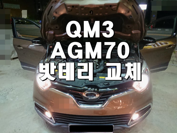 QM3 자동차배터리 AGM70 오토스탑 밧데리 천안 교체★_Q : 네이버 블로그