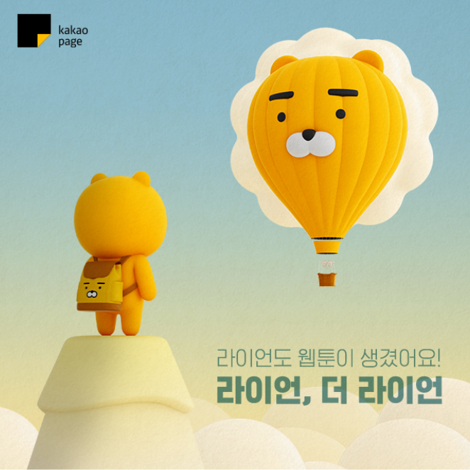 카카오페이지 라이언 웹툰 '라이언더라이언' : 네이버 블로그