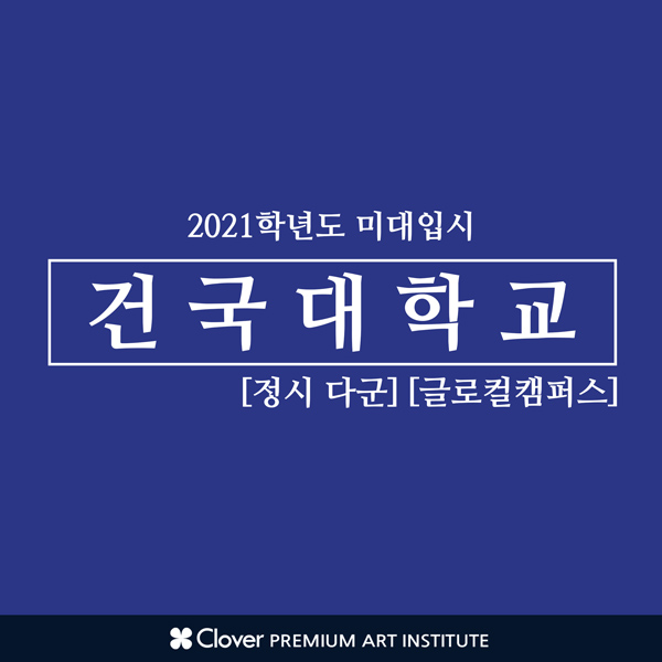 2021학년도 미대입시요강 건국대학교 글로컬 충주캠퍼스 미대 정시 다군 전형 일정실기고사등급작년 경쟁률클로버 네이버 블로그