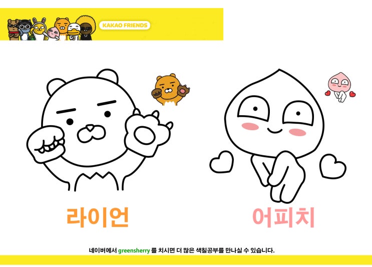 카카오프렌즈 색칠공부_(라이언,피치)_색칠공부 도안 : 네이버 블로그