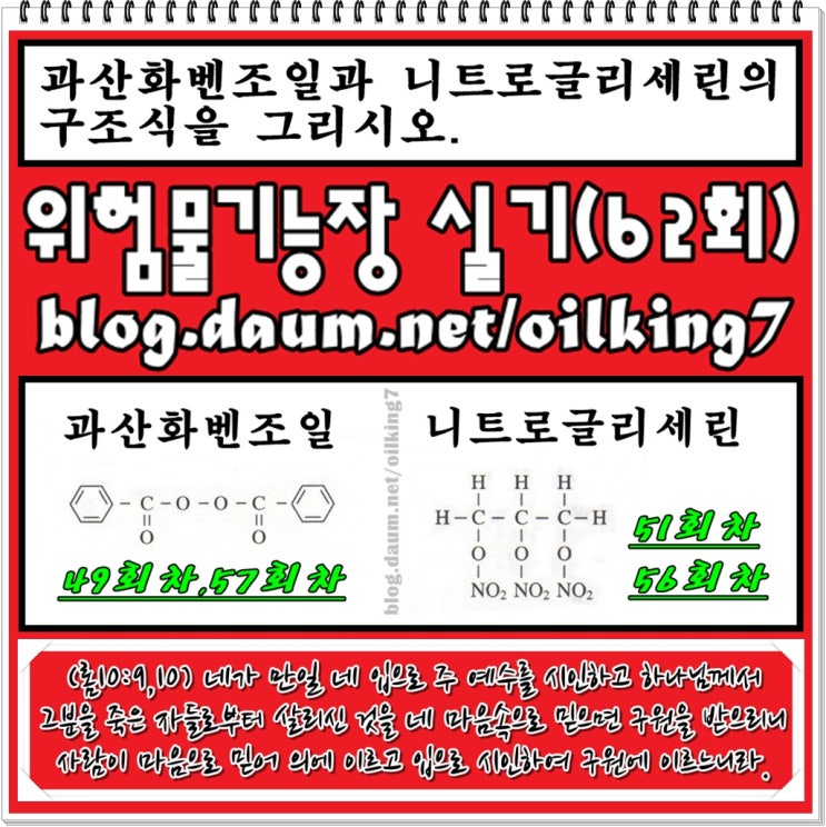 위험물기능장 62회 실기복원16과산화벤조일과 니트로글리세린 구조식 서술하기 네이버 블로그
