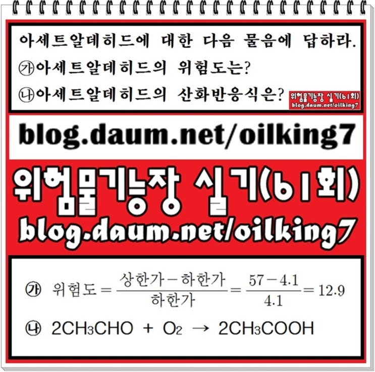 위험물기능장 61회 실기복원15아세트알데히드 위험도and산화반응식 서술하기 네이버 블로그