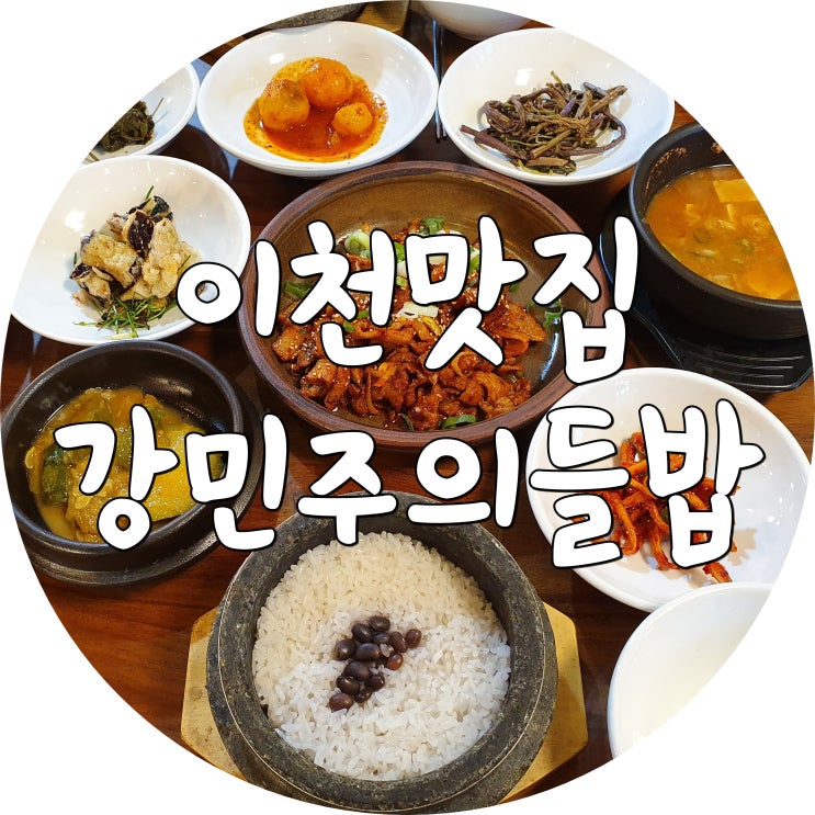 이천 쌀밥 강민주의들밥 롯데 이천 아울렛 맛집 네이버 블로그