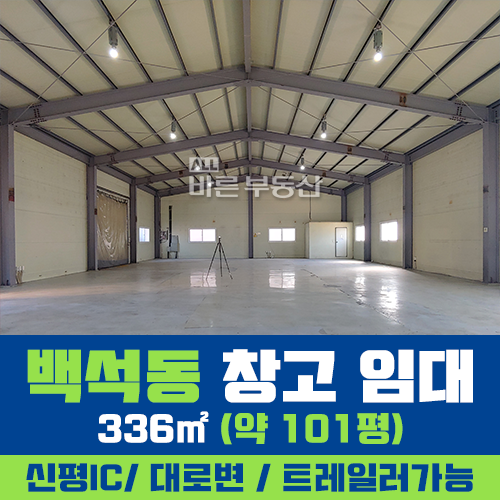 일산창고임대 백석동 336㎡101평 창고임대 트레일러가능물류창고대로변상가신평ic초근접 네이버 블로그
