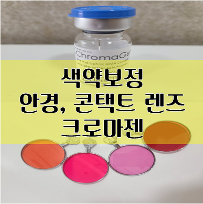 색약 보정 안경, 콘택트렌즈 크로마젠렌즈 (ChromaGen Lens)!! : 네이버 블로그