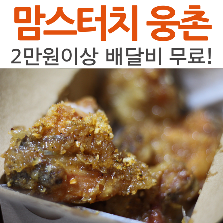 울산 맛집 맘스터치 웅촌 춘해대학교 쌍용하나빌리지 대복 한솔그린빌까지 햄버거 무료 배달 가본중 가장 맛있는 지점 강추