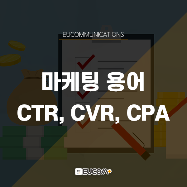 마케팅 용어, CTR, CVR, CPA에 대해서 알아볼까요? : 네이버 블로그
