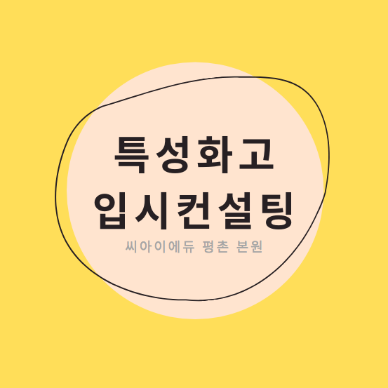 특성화 대학입시 특성화고 학생들이 입시컨설팅을 받아야 하는 이유 네이버 블로그