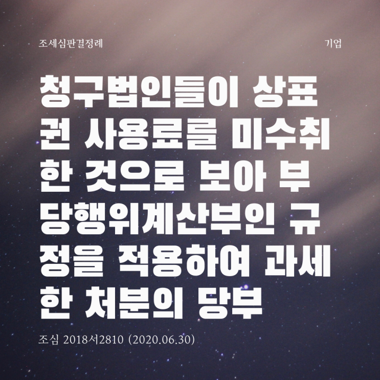 조세심판결정례 청구법인들이 상표권 사용료를 미수취한 것으로 보아 부당행위계산부인 규정을 적용하여 과세한 처분의 당부