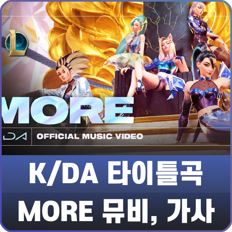 KDA - MORE 신곡 뮤직비디오 공개, 듣기 & 가사 : 네이버 블로그
