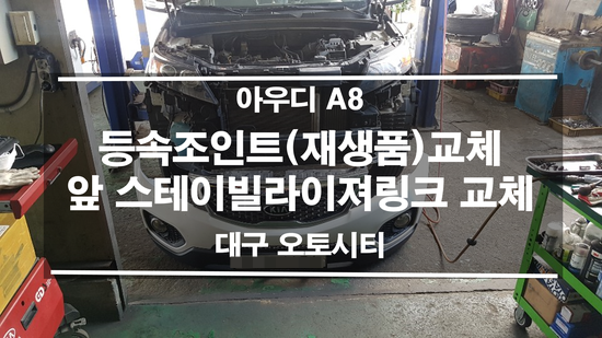 과잉진단 안하는 카센터믿을만한 카센터정직한 카센터양심적인 카센터대구추천카센타대구동구카센터추천 아우디a8 등속조인트